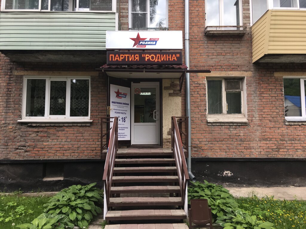 Siyasi partiler Общественная приёмная Регионального отделения Партии Родина Республики Алтай, Gorno‑Altaysk, foto