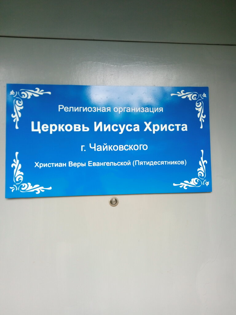 Dini dernekler Tserkov Iisusa Khrista, Çaykovski, foto