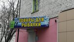 Tovary dlya rybalki (ulitsa Ryleyeva No:41), balıkçılık ekipman firmaları  Kaluga'dan