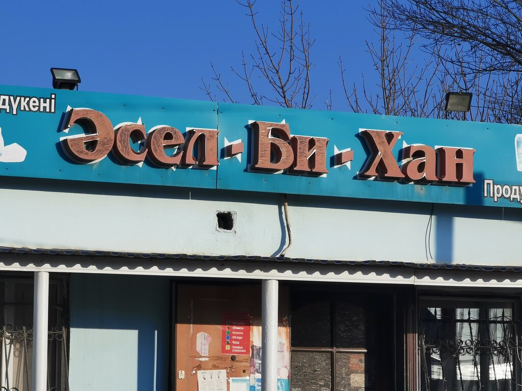 Market Asel bi han, Atırav, foto