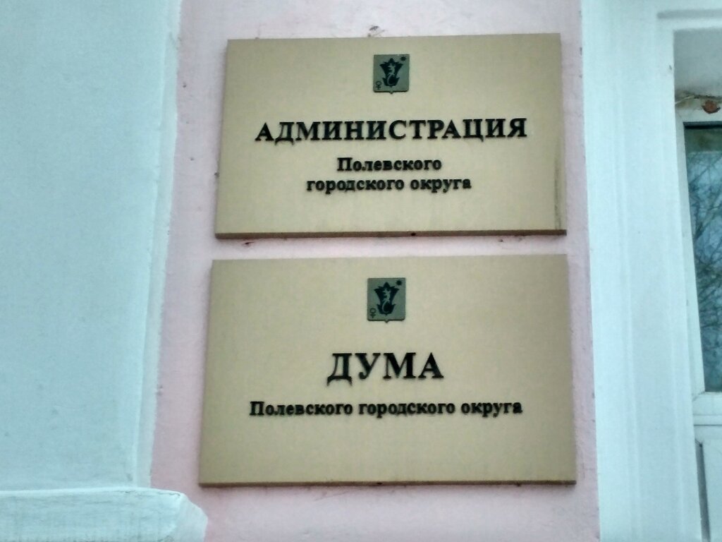 Belediyeler, devlet daireleri Administratsiya Polevskogo gorodskogo okruga, Polevskoy, foto