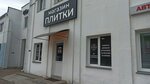Магазин плитки (Padgornaja vulica No:12), seramik fayans  Gomel'den