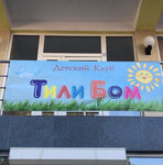Детский клуб ТилиБом (Lenina Street No:219А/11), oyun alanı  Soçi'den