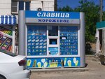 Славица (Khibinskaya Street No:45А, Astrakhan), dondurmacılar  Astrahan'dan