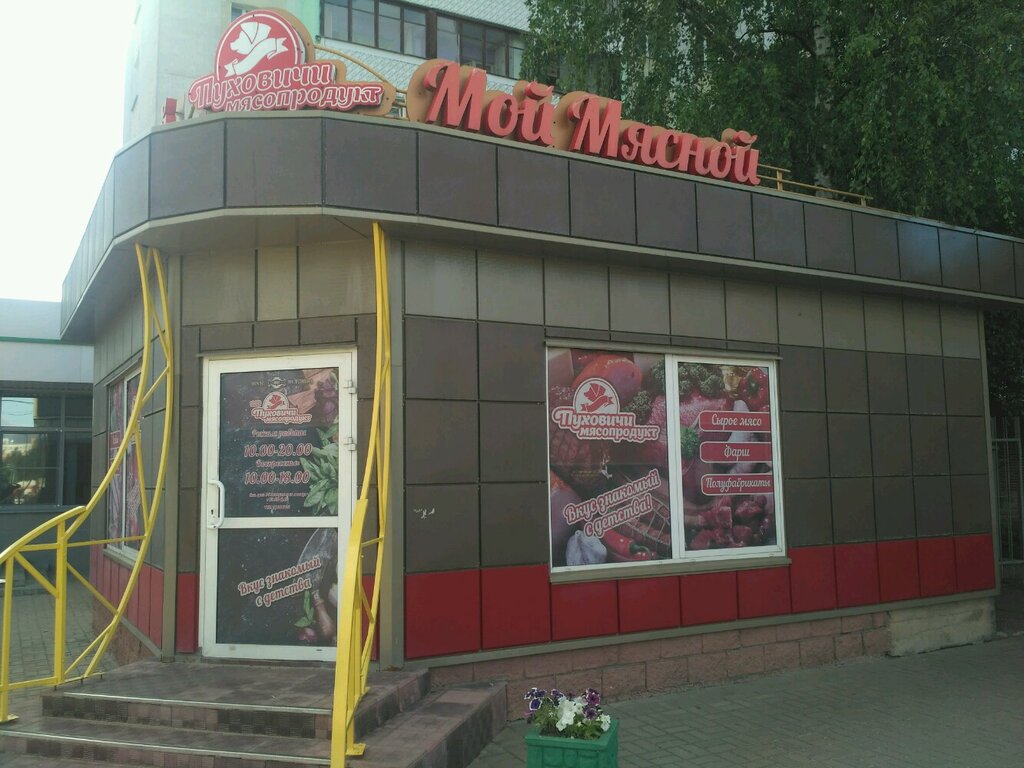 Kasap, şarküteri Мой Мясной, Minsk, foto