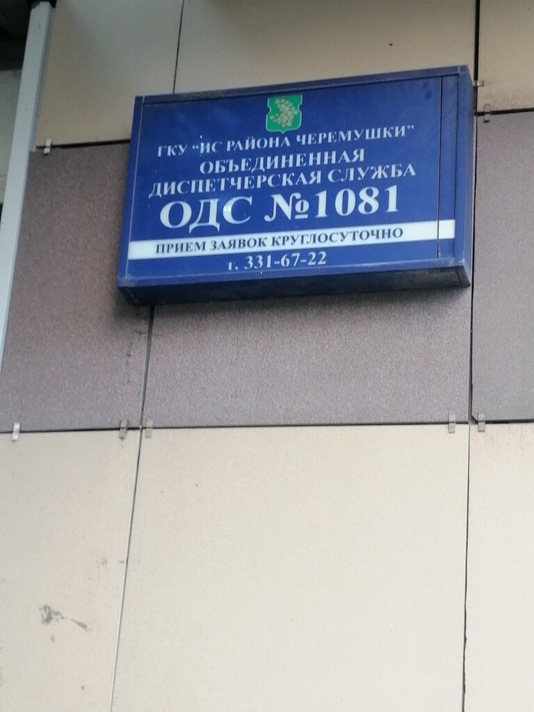 Konut servisleri kuruluşları Joint Dispatch Service No. 1081, Moskova, foto
