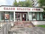 Style (Stromynka Street No:19Ак1), güzellik salonu  Moskova'dan
