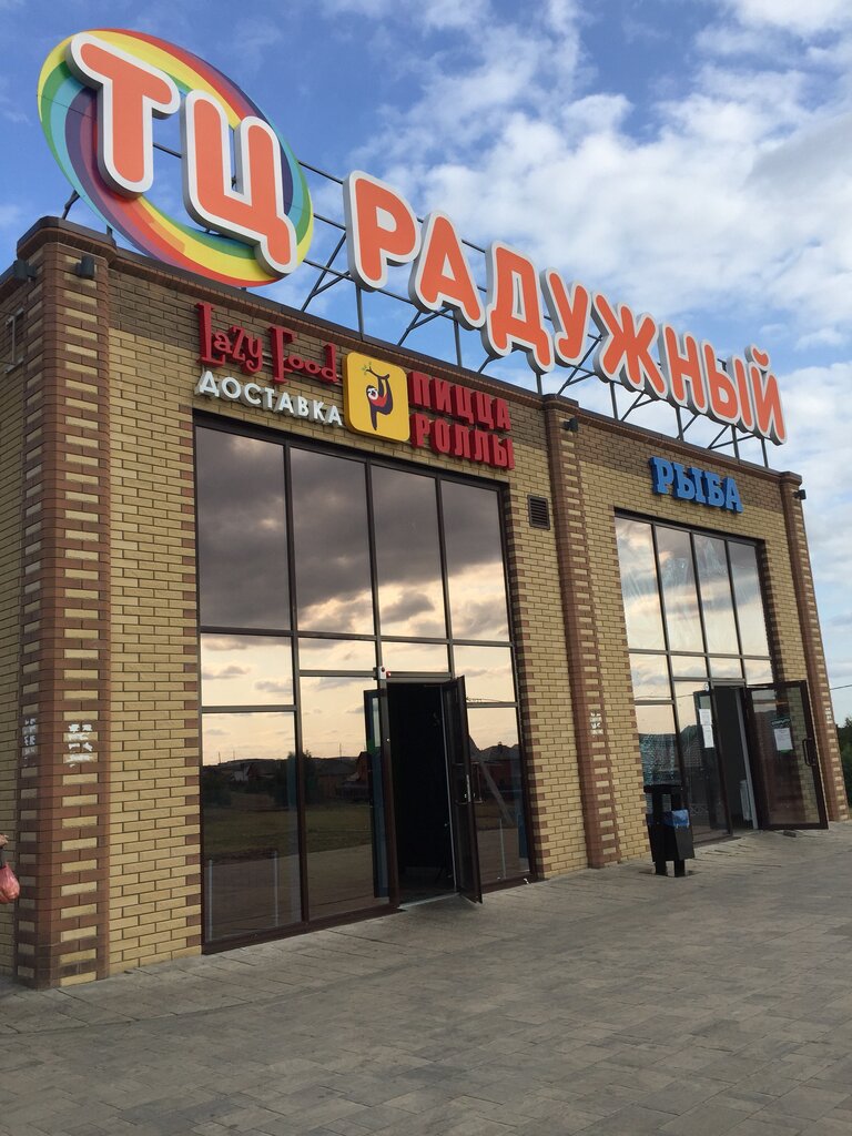 Alışveriş merkezleri ТЦ Радужный, Belgorodskaya oblastı, foto