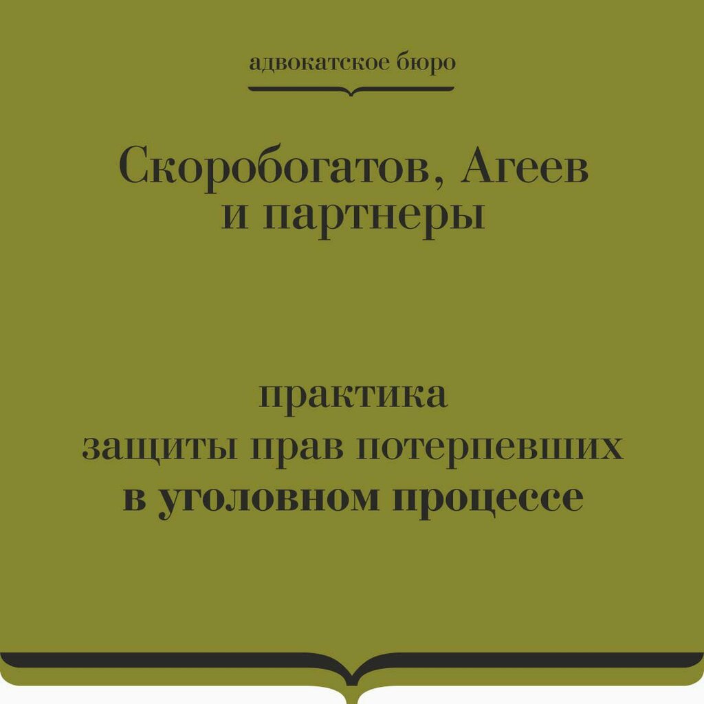 Hukuk büroları Law offices Skorobogatov, Ageev and partners, Taganrog, foto
