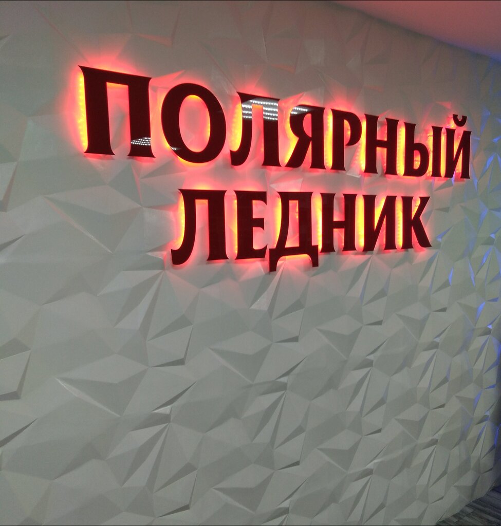 Su satışı Полярный ледник, Yamal‑Nenets Özerk Bölgesi, foto