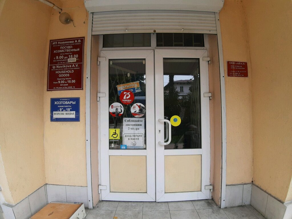 Ev temizlik ürünleri Хозтовары ИП Новикова А. В., Soçi, foto