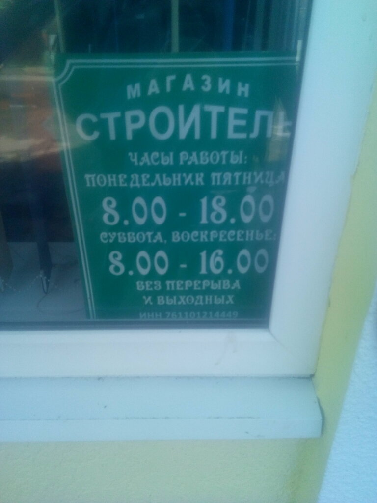 Yapı mağazası Строитель, Ust‑Labinsk, foto