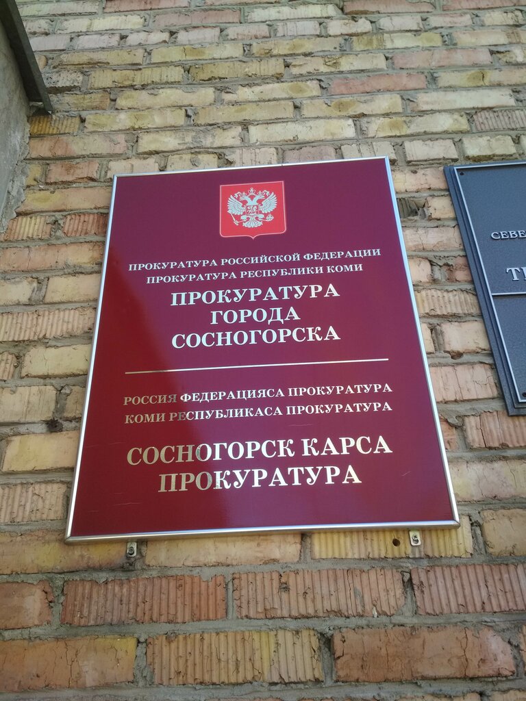 Savcılıklar Сосногорская транспортная прокуратура, Sosnogorsk, foto