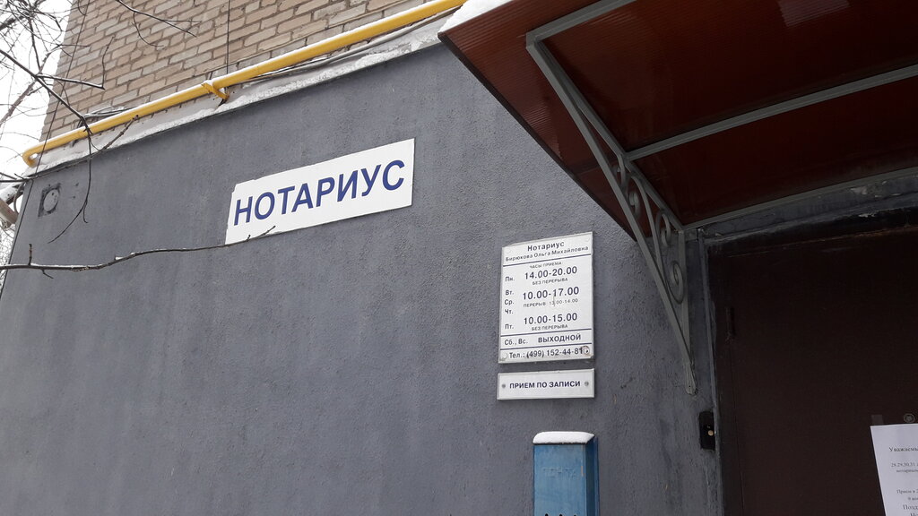 Noterler Нотариус Бирюкова О.М., Moskova, foto