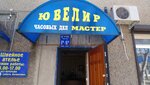 Ювелир (Krasnaya ulitsa No:71А), kuyumcu atölyeleri  Korenovsk'tan