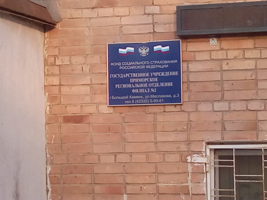 Sosyal sigorta fonu Отделение социального фонда России по Приморскому краю, Bolşoy kamen, foto
