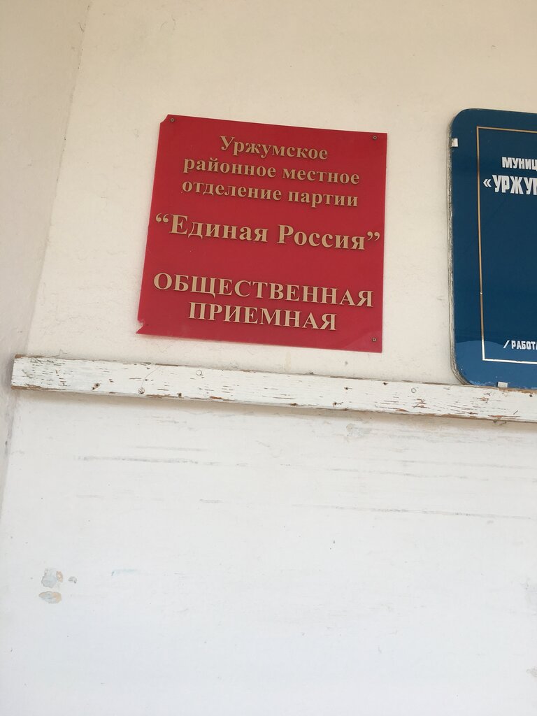 Sivil toplum kuruluşları Уржумское районное местное отделение партии Единая Россия, Urzhum, foto
