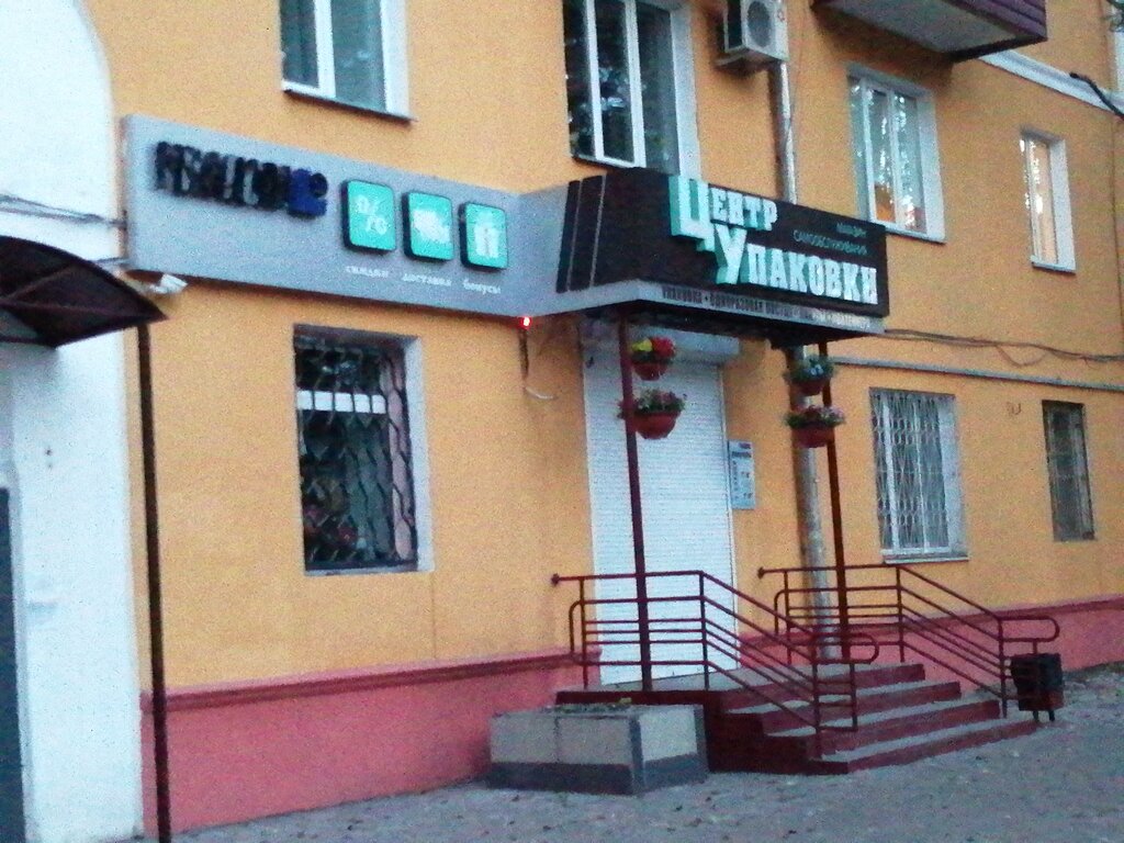 Paketleme malzemeleri firmaları Центр Упаковки, Komsomolsk‑at‑Amur, foto