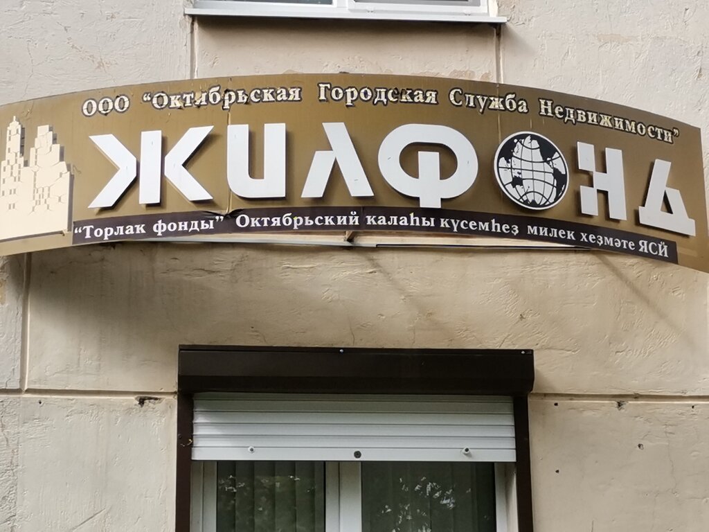 Emlak ofisi Ogsn Zhilfond, Oktiabrski, foto