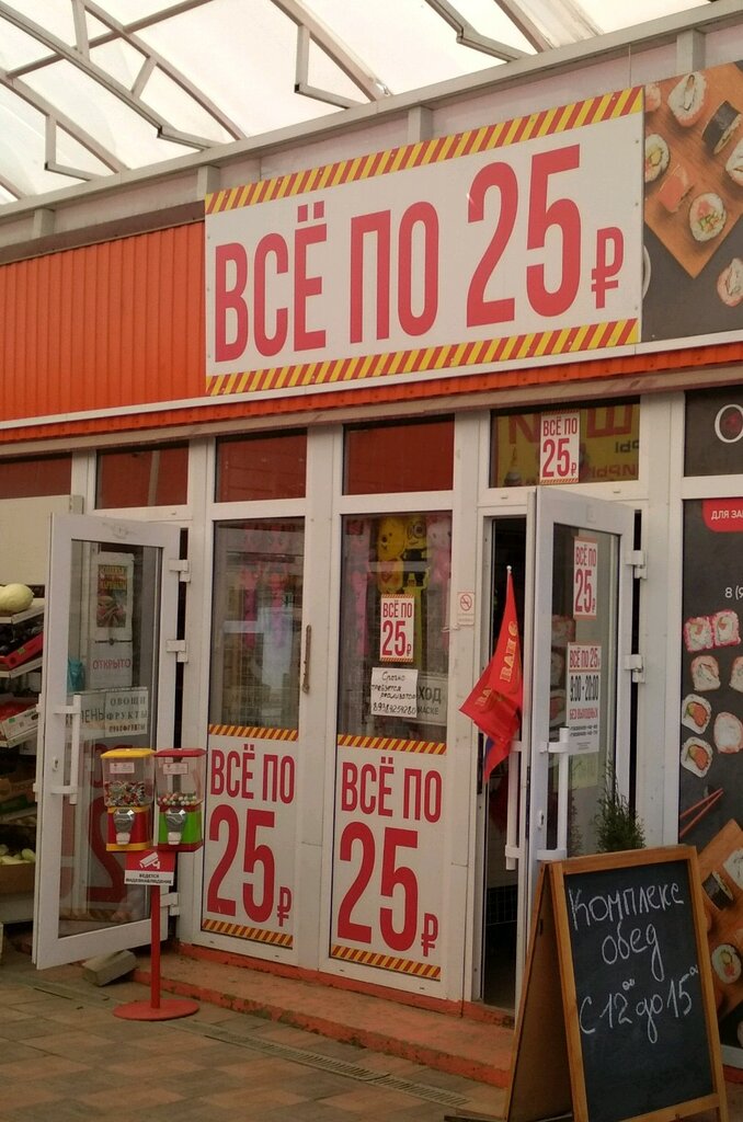 Ucuzluk mağazası Всё по 25 р, Krasnodar, foto