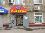 Хозтовары (Bolshaya Akademicheskaya Street No:4), ev temizlik ürünleri  Moskova'dan