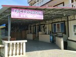 Гастроном 24 часа (Фёдоровская улица No:13/1), market  Sevastopol'dan