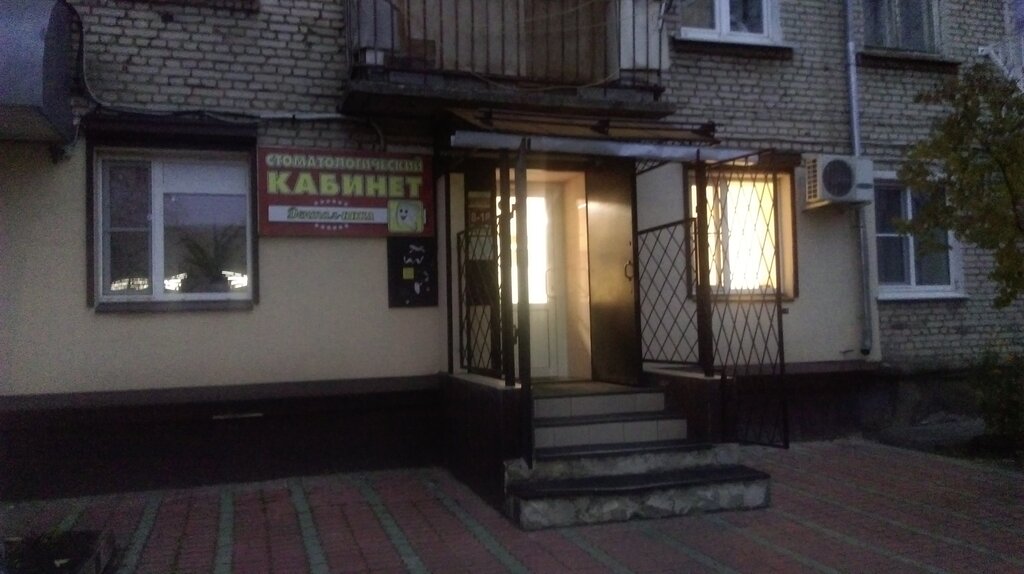 Özel ağız ve diş sağlığı klinikleri ve muayenehaneleri Дентол-Ника, Sobinka, foto