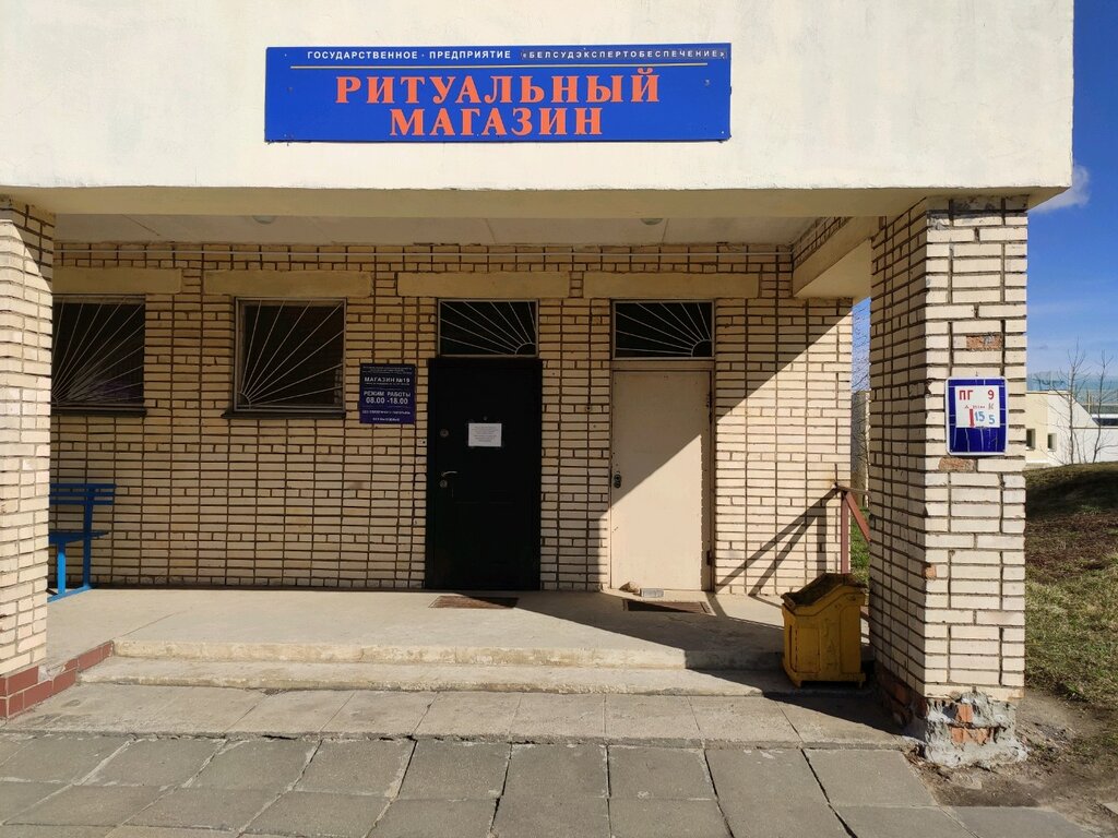 Cenaze hizmetleri Belsudekspertobespecheniye, Minsk, foto