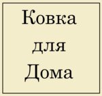 Masterskaya khudozhestvennoy kovki (Transportnaya ulitsa No:1), demirdökümcüler  Liubertsy'den