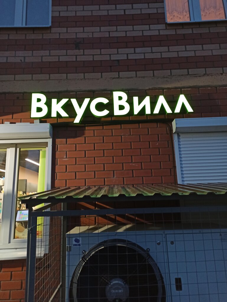 Market VkusVill, Kotelniki, foto