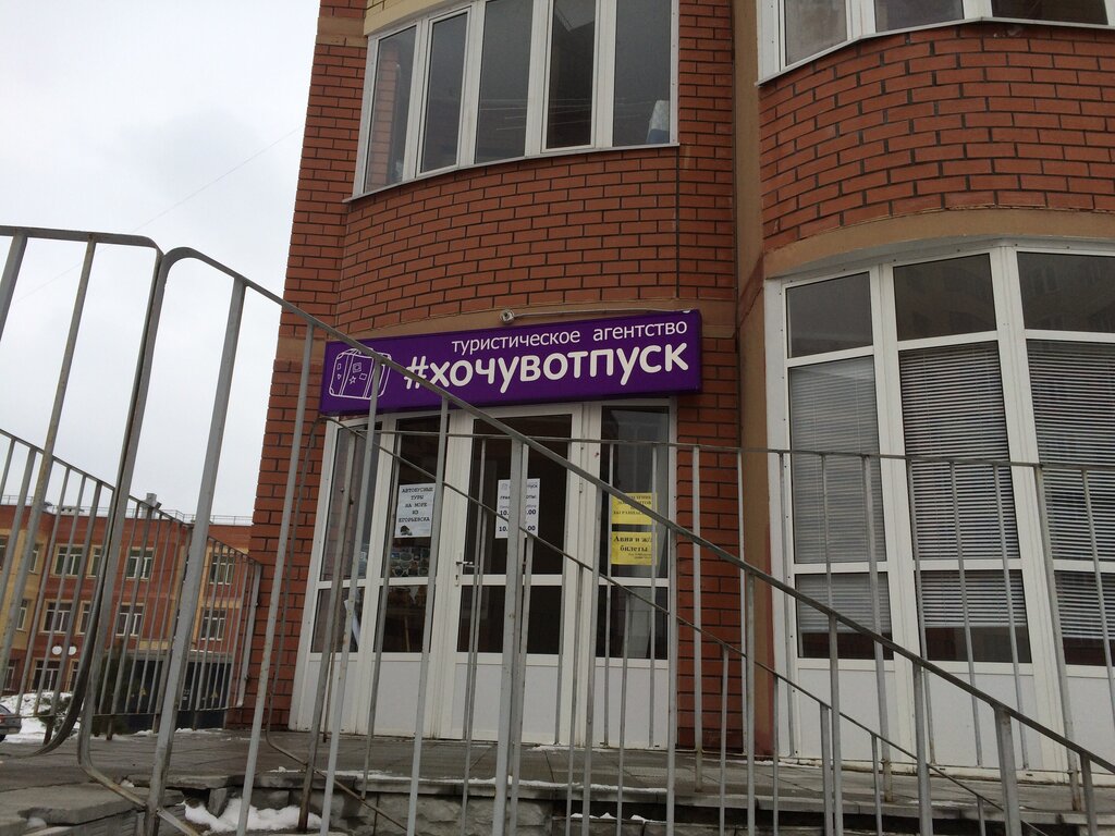 Seyahat acenteleri Хочувотпуск, Yegoryevsk, foto