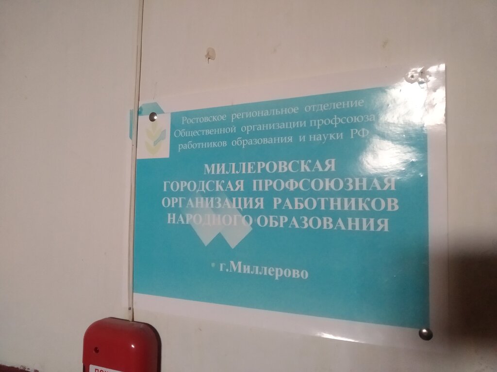 Sendikalar Профсоюзная организация работников народного образования, Millerovo, foto