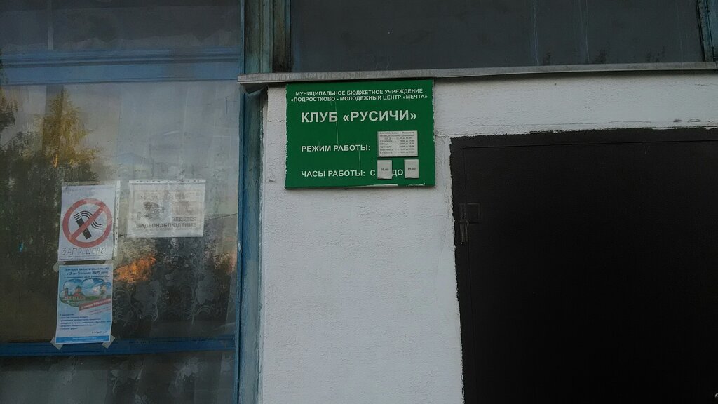 Çocuk ve gençlik merkezleri Подростково-молодёжный центр Мечта, Kimovsk, foto