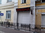 Кофейня (Севастопольская улица No:2А), kahve dükkanları  Yalta'dan