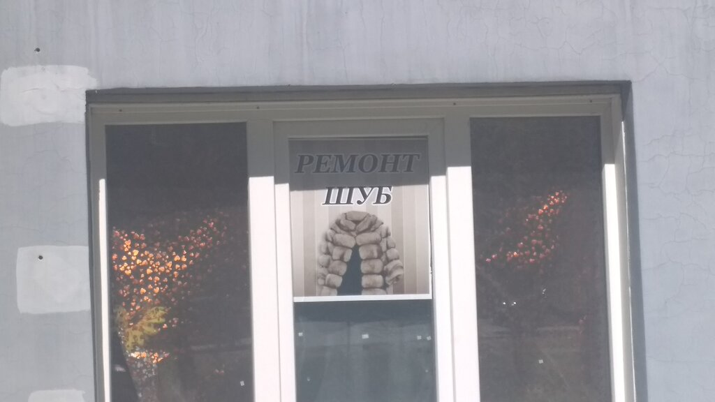 Kürk atölyeleri Ремонт шуб, Berdsk, foto