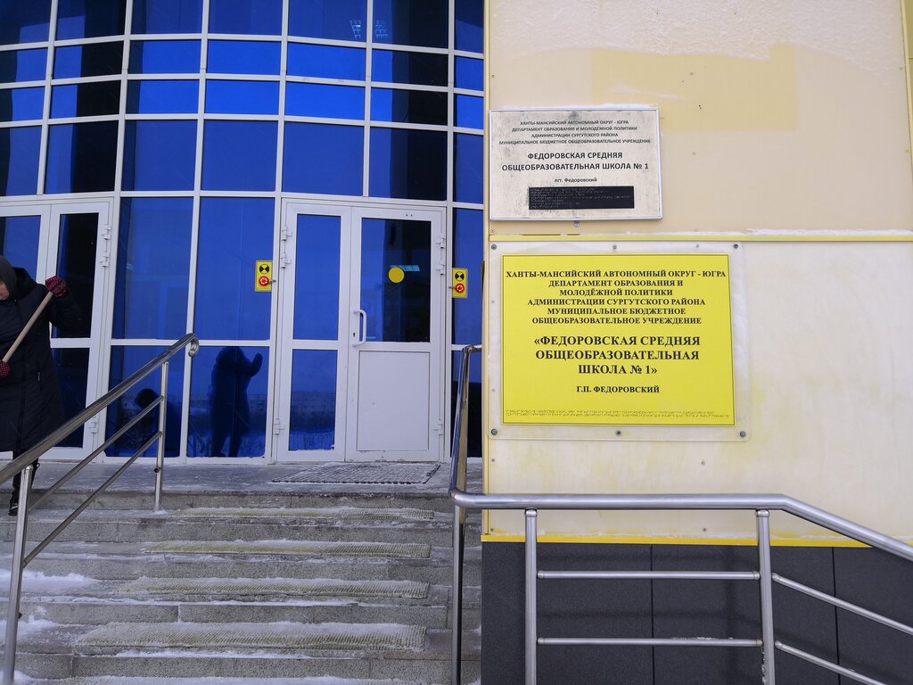 Ortaokul Munitsipalnoye byudzhetnoye obshcheobrazovatelnoye uchrezhdeniye Fedorovskaya srednyaya obshcheobrazovatelnaya shkola № 1, Hantı‑Mansi Özerk Okrugu, foto