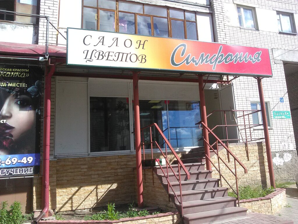 Çiçekçiler Симфония, Dzerjinsk, foto