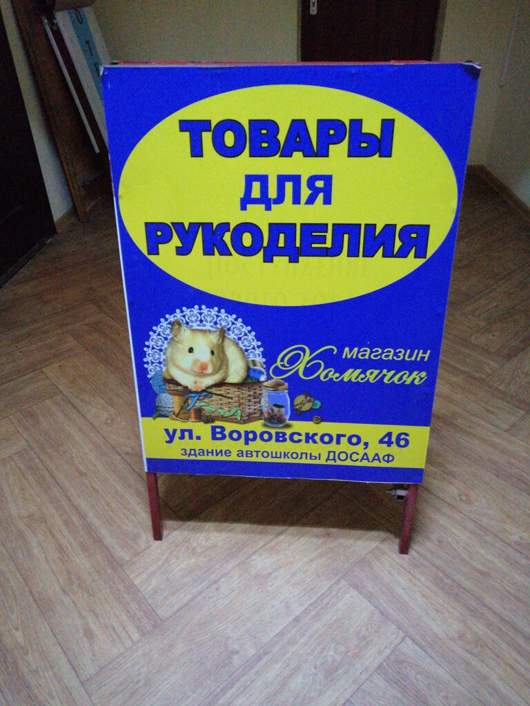 Hobi, elişi için ürünler Товары для рукоделия, Zhlobin, foto