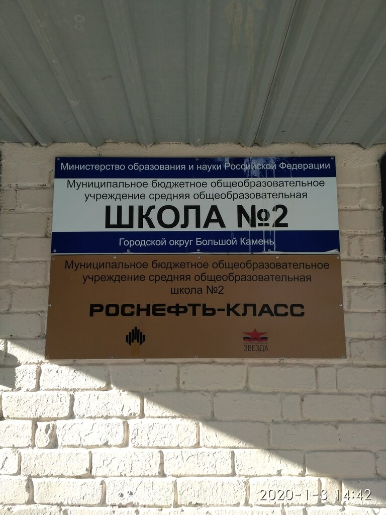 Ortaokul Средняя общеобразовательная школа № 2, Bolşoy kamen, foto