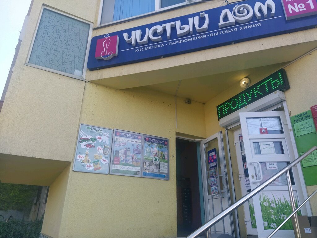 Kozmetik ve parfümeri mağazaları Чистый дом, Simferopol (Akmescit), foto