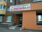 Мурлыка (9-ya Podlesnaya ulitsa No:17), çocuk gelişim merkezleri  Izhevsk'ten