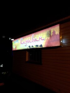 Karavan (Vokzalny pereulok No:4А), kafe  Bologoe'den