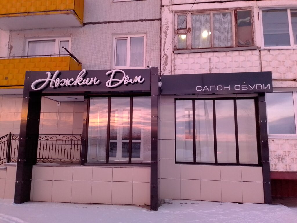 Ayakkabı mağazaları Ножкин дом, Sharypovo, foto
