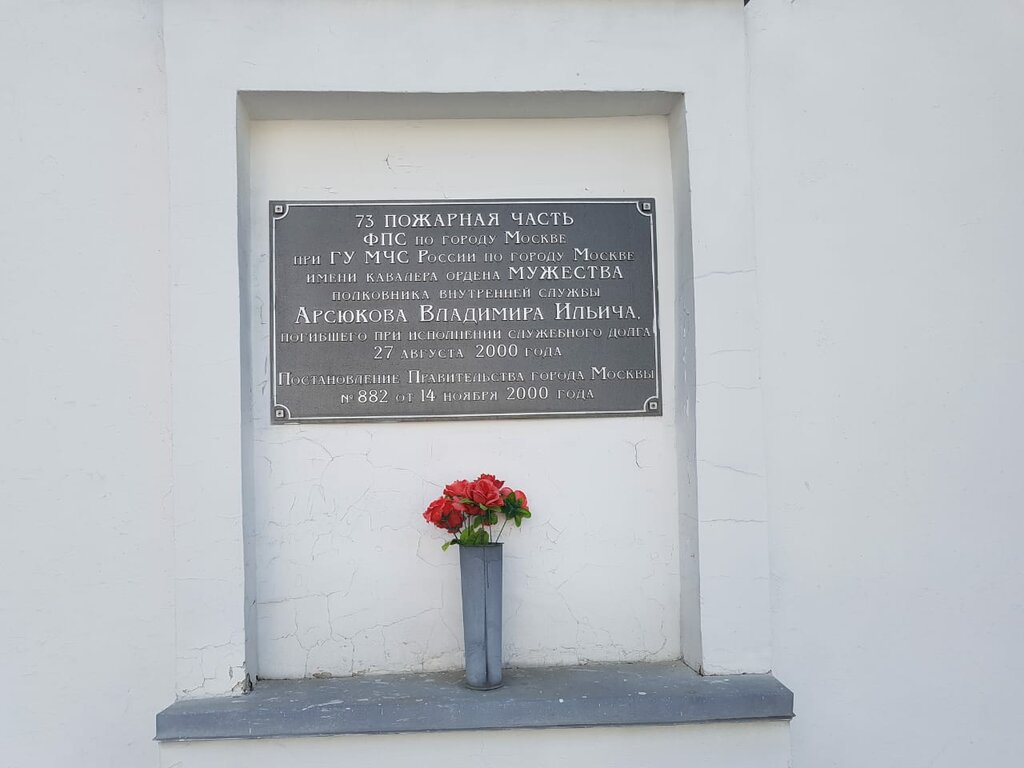 Anıt levhası, anıt taş Пожарная часть имени В.И. Арсюкова, Moskova, foto