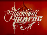 Плотный покрас (улица Молодых Строителей No:2), dövmeciler  Sevastopol'dan