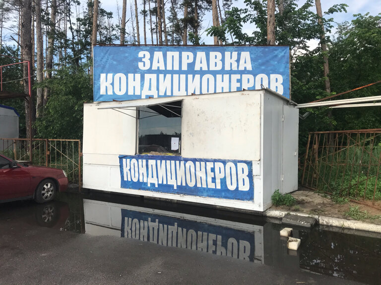 Otomobil kliması firmaları Заправка кондиционеров, Voronejskaya oblastı, foto