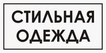 Stilnaya odezhda (Ogorodnaya ulitsa No:74А), giyim mağazası  Bataysk'tan