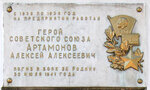 Герою Советского Союза Алексею Алексеевичу Артамонову (Vereyskaya Street No:29), anıt levhası, anıt taş  Moskova'dan