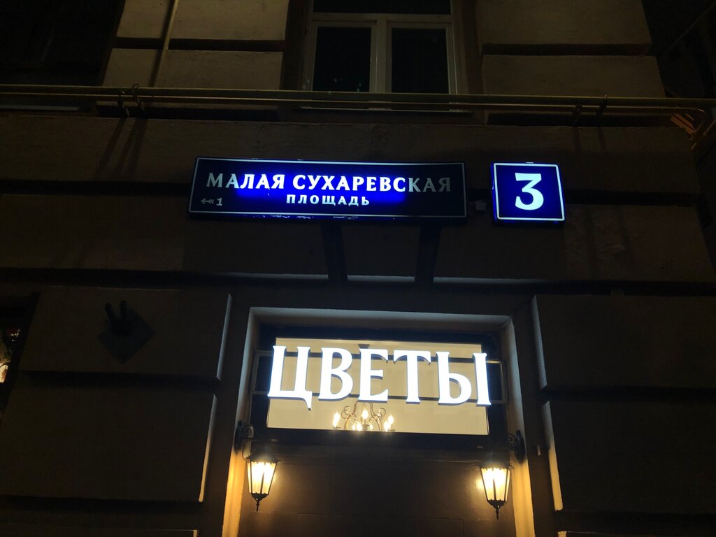 Çiçekçiler Цветочный этюд, Moskova, foto