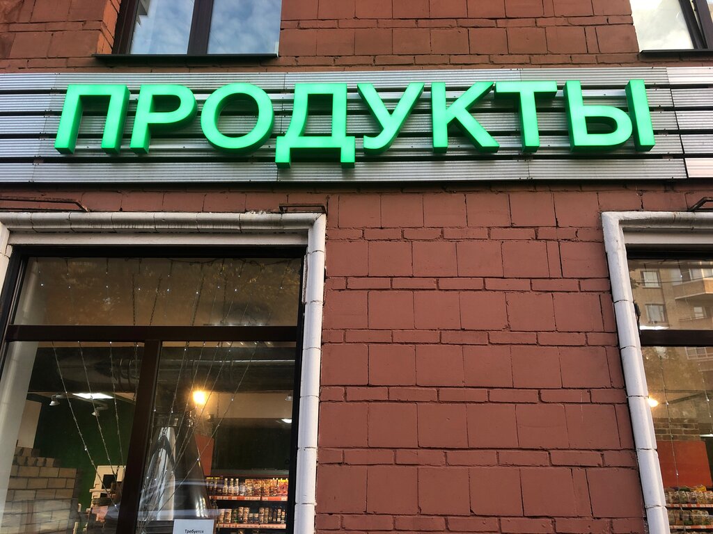 Süpermarket Products Svejest, Moskova, foto